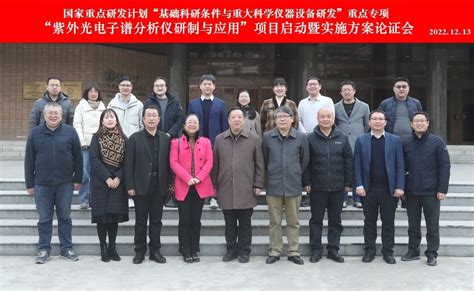 国家重点研发计划紫外光电子谱分析仪研制与应用项目启动 业界新闻 中国仪器仪表学会分析仪器分会
