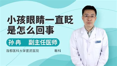 小孩总是眨眼怎么改善 语音科普 杏林普康