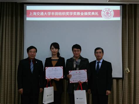 上海交通大学丰田纺织奖学奖教金颁奖典礼举行综合新闻上海交通大学新闻学术网