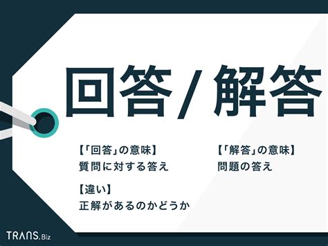 「回答」と「解答」の違いとは？それぞれの使い方・例文も解説！ trans