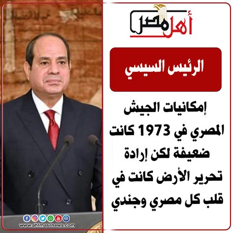 جريدة أهل مصر عاجل السيسي إرادة الق تال لتحرير الأرض في حرب أكتوبر