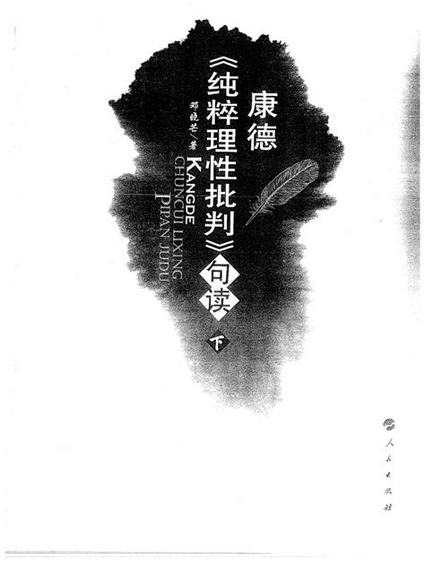 康德《纯粹理性批判》句读 （下册）邓晓芒 Pdf Pdf