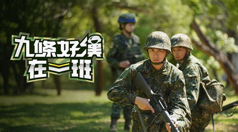 九條好漢在一班第3集 學習服從｜線上看｜綜藝｜line Tv 精彩隨看