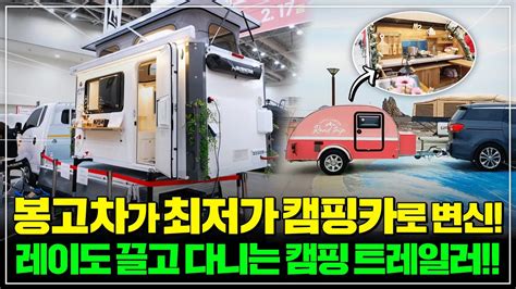 이색적인 캠핑카와 경차 캠핑 트레일러 L 국내 최저가 캠핑 용품 소개해드립니다 L 수다의 목적 Youtube