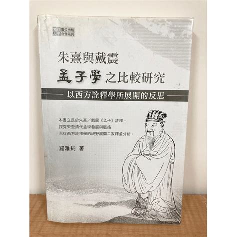 【二手書】 朱熹與戴震 孟子學之比較研究：以西方詮釋學所展開的反思 羅雅純 蝦皮購物