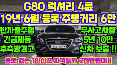 제네시스 G80 럭셔리 4륜 중고차 2019년6월 6만키로 주행의 넉넉한 신차보증을 보유한 G80 중고차 반자율주행 긴급제동 시스템 등등 100 자사보유 차량 업로드