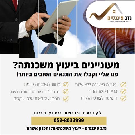 מעוניינים ביעוץ משכנתה נדב פיננסים ייעוץ משכנתאות ותכנון אשראי
