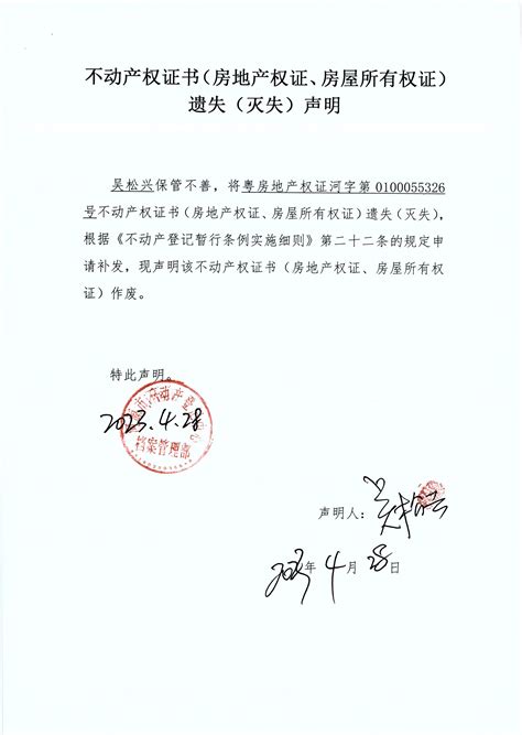 不动产权证书（房地产权证、房屋所有权证）遗失（灭失）声明 河源市人民政府门户网站