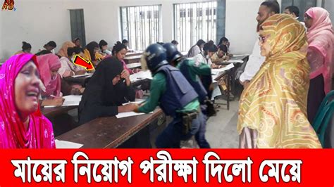মায়ের নিয়োগ পরিক্ষা দিতে এসে ধরা খেলো মেয়ে হাতেনাতে ধরে কারাগারে