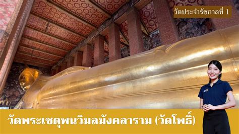 วัดพระเชตุพนวิมลมังคลาราม วัดโพธิ์ พาเที่ยว วัดโพธิ์ หรือ วัดพระ