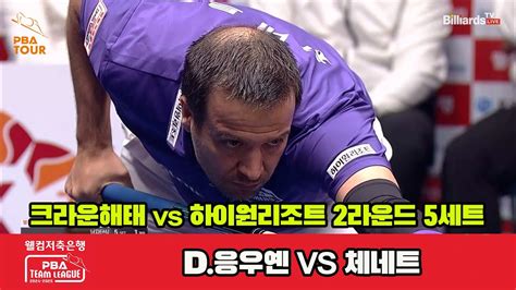 5세트 크라운해태d응우옌vs하이원리조트체네트 웰컴저축은행 Pba 팀리그 2r Youtube