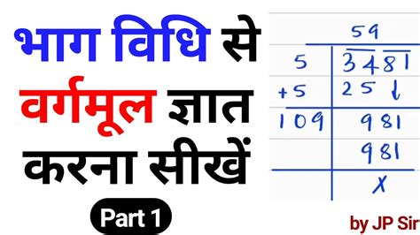 Bhagphal Vidhi Se Vargmool Gyat Karna Square Root By Division Method Jpsir Youtube