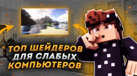 ШЕЙДЕРЫ ДЛЯ СЛАБЫХ ПК МАЙНКРАФТ 1 16 5 Youtube
