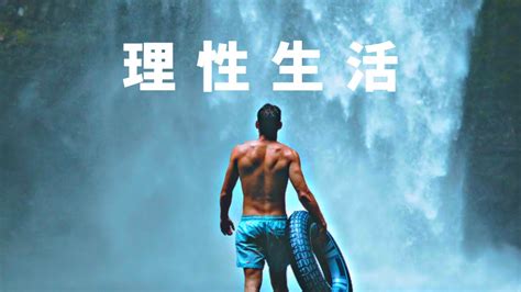 理性生活教你打破慣性改寫自己的人生故事 YouTube