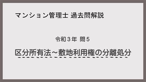 法律 辻説法 第867回【マンション管理士】過去問解説 令和3年 問5（区分所有法～敷地利用権の分離処分） Youtube