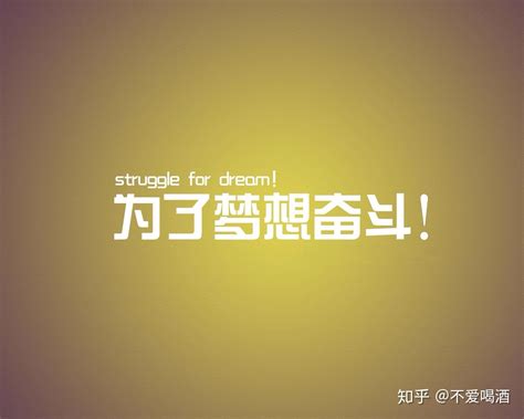 为梦想，努力的拼搏。 知乎