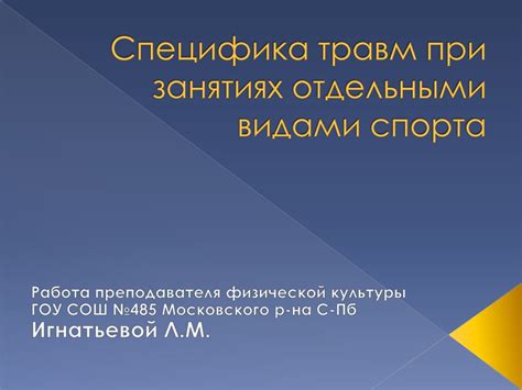 Специфика травм при занятиях отдельными видами спорта презентация онлайн