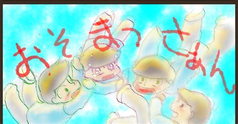 おそ松さん おそ松さん一周年おめでとう 苺花鈴のイラスト Pixiv