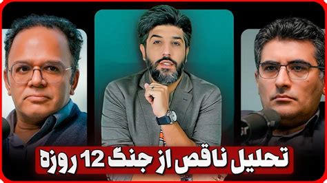 آنالیز اظهارات مهدی خراطیان و قهرمان پور از جنگ 12 روزه Youtube