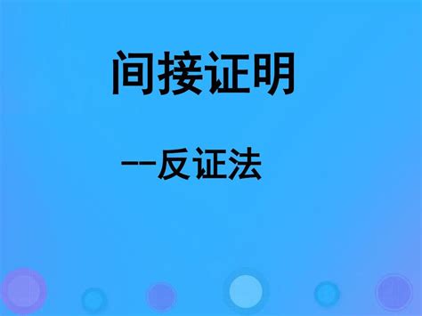 高中数学第二章推理与证明222反证法课件6新人教b版选修22word文档在线阅读与下载无忧文档