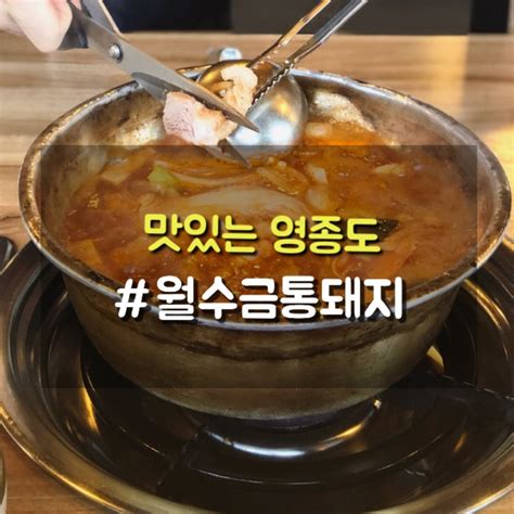 영종도 하늘도시 김치찌개 맛집 월수금통돼지에서 통돼지김치찌개 네이버 블로그