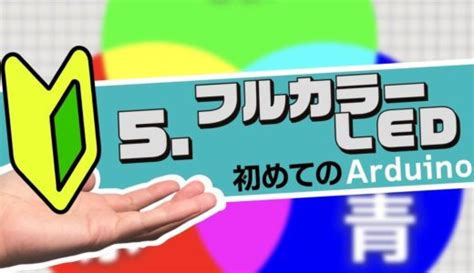 【初めてのarduino】1 arduinoとは｜ハンズオンで学ぶ初心者向け入門コース 今日から始める電子工作