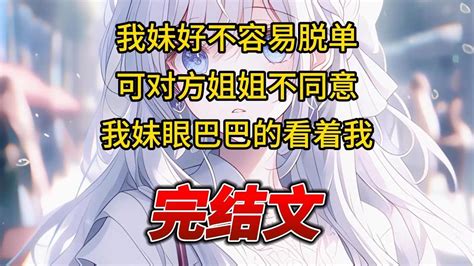 【柳如烟合集】（完结文）我妹好不容易脱单，可对方姐姐不同意，我妹眼巴巴的看着我 一口气看完 爽文 小说 完结文 柳如煙 小说推荐