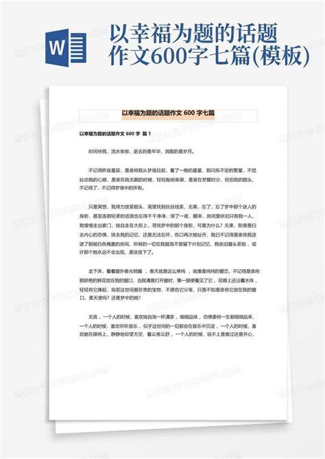 以幸福为题的话题作文600字七篇 Word模板下载编号qxwjagxv熊猫办公