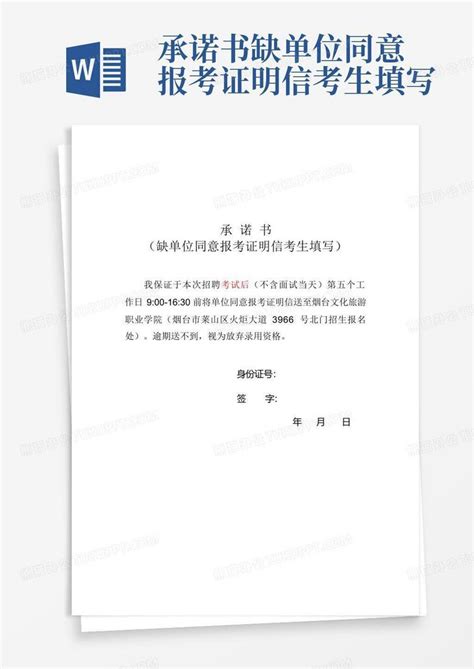 承诺书缺单位同意报考证明信考生填写Word模板下载 编号qjkdbrpy 熊猫办公