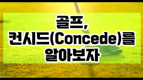 골프 컨시드를 알아보자golf Golfswing 골프 골프장 골프스윙 컨시드 Youtube