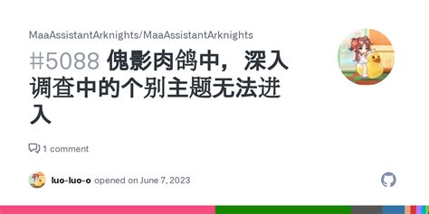 傀影肉鸽中，深入调查中的个别主题无法进入 · Issue 5088 · Maaassistantarknights