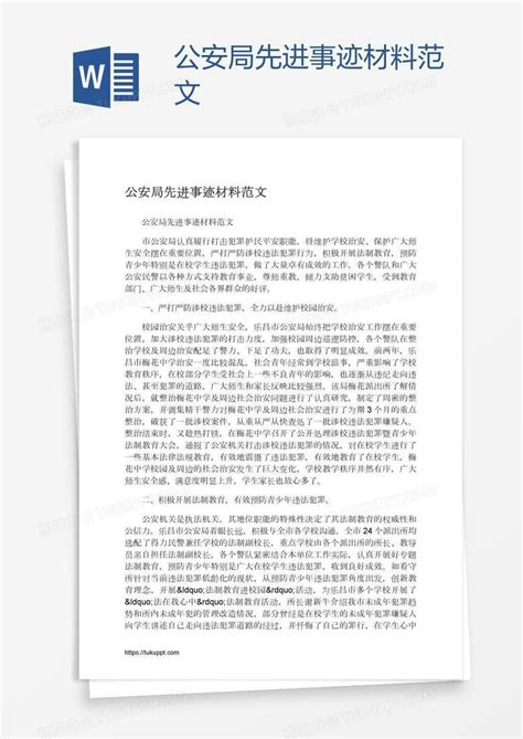 公安局先进事迹材料范文word模板下载编号vnjmpybj熊猫办公
