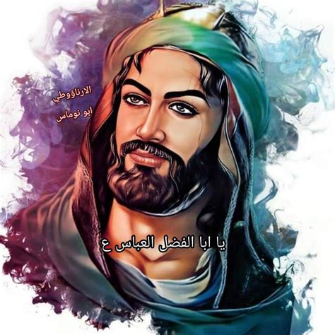 يا ابا الفضل العباس ع