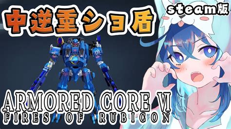 【＃ac6】中逆重ショ盾でシングルランクマ！蹴って蹴って蹴りまくれ！【pc版・steam版】【＃vtuber天狼蒼火 Armored
