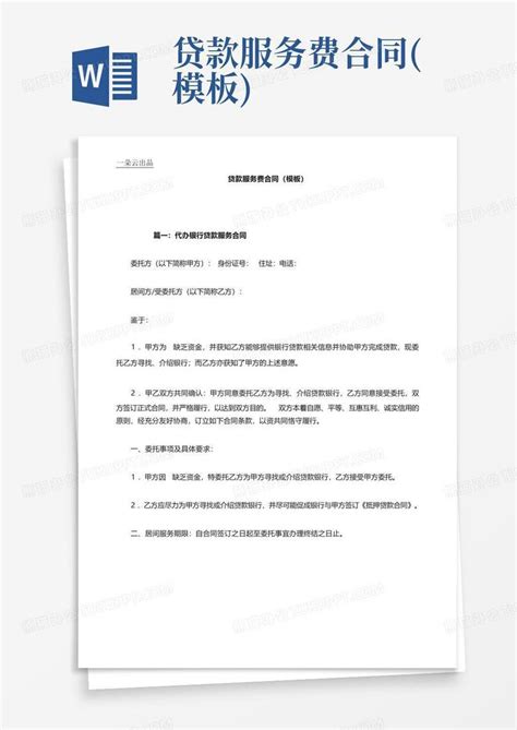 贷款服务费合同 Word模板下载 编号qrabgmoa 熊猫办公