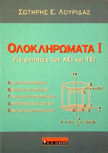 ΟΛΟΚΛΗΡΩΜΑΤΑ Ι ΓΙΑ ΑΕΙ ΤΕΙ Κορφιάτης Books