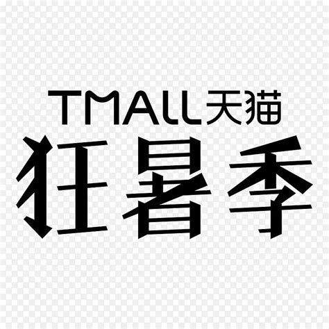 狂暑季字体设计PNG图片素材下载 图片编号qdoaogra 免抠素材网
