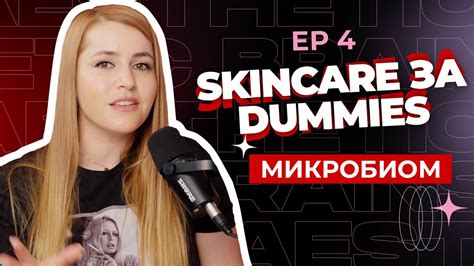 Връзката между чревния и кожния микробиом Youtube