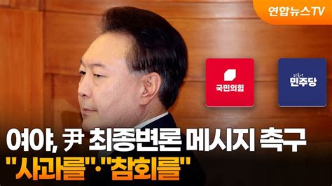 여야 尹 최종변론 메시지 촉구사과를·참회를 연합뉴스tv Yonhapnewstv Youtube
