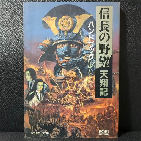 【目立った傷や汚れなし】【美品】信長の野望 天翔記 ハンドブック 光栄 Koei コーエイ シブサワ・コウ 1995年 第1版 攻略本