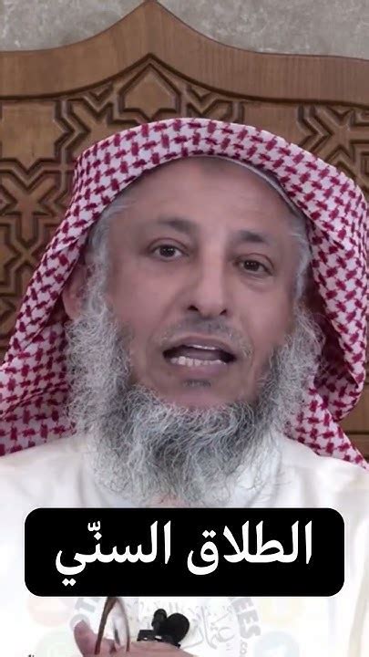 عثمانالخميس فتوى سؤال الطلاق Youtube