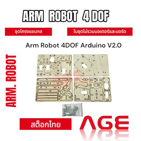 แขนกลหนยนต Arm Robot DOF Arduino V วสดทำจากไมอด ไมรวมมอเตอรและบอรดควมคม