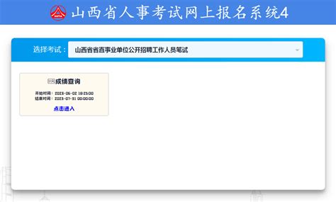 【成绩查询】山西省省直事业单位2023年公开招聘工作人员笔试indexrst