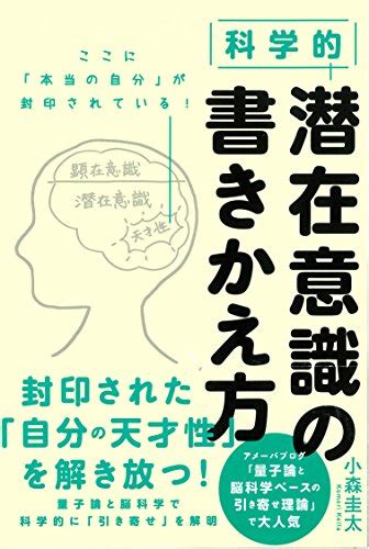 『科学的 潜在意識の書きかえ方』｜感想・レビュー・試し読み 読書メーター