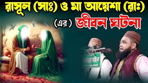 রাসূল সাঃ ও হযরত আয়েশা রা এর জীবনী ঘটনা সম্পূর্ণ নতুন ওয়াজ