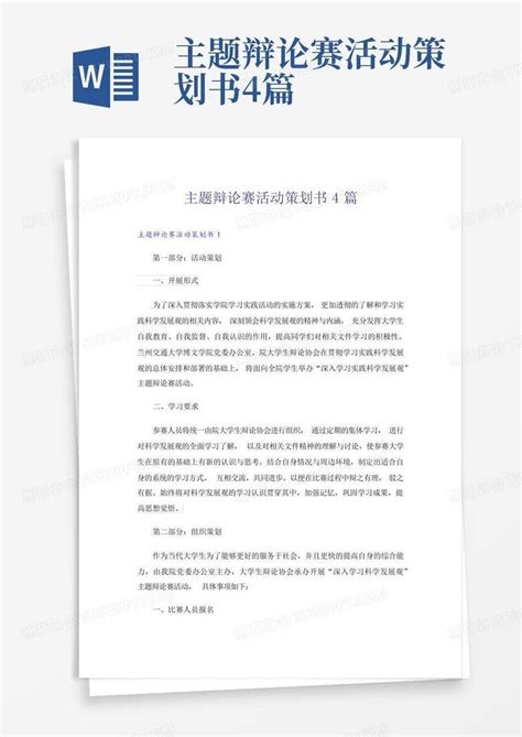主题辩论赛活动策划书4篇Word模板下载 编号lodegvnz 熊猫办公