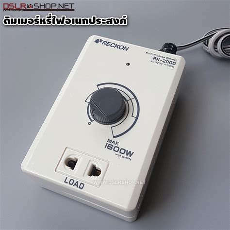 Dimmer ดิมเมอร์หรี่ไฟอเนกประสงค์ ยี่ห้อ Reckon รุ่น Rk 2000 ปรับแสง ปรับความร้อน ปรับรอบ อุป