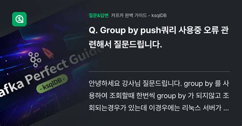 group by push쿼리 사용중 오류 관련해서 질문드립니다 인프런 커뮤니티 질문and답변