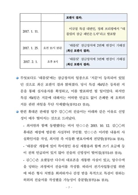 전문 태블릿 조작 고발 기자회견 尹韓이 디지털 증거 인멸로 조작수사 감행