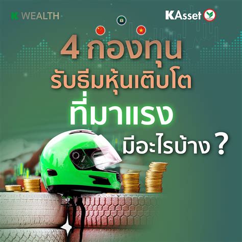 Kbank Live เปิดโผ 4 กองทุนมาแรงสวนตลาด